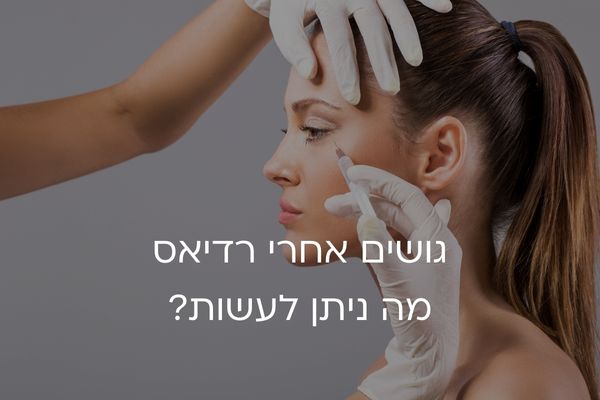 איך להימנע מגושים אחרי הזרקת רדיאס ומה לעשות אם הם מופיעים? - Mona Medical